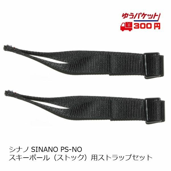 SINANO　シナノ スキーストック ストラップ2本1組カラー：ブラック