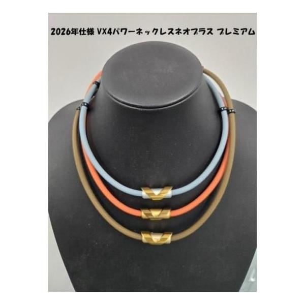 2026年仕様 管理医療機器 VX4パワーネックレスNプラス プレミアム (認証番号：229AGBZX00085000)VX4のハイエンドモデル登場！Ｖを際立たせた重厚なデザイン 今までに無かったアースカラー系85456 85457 854...