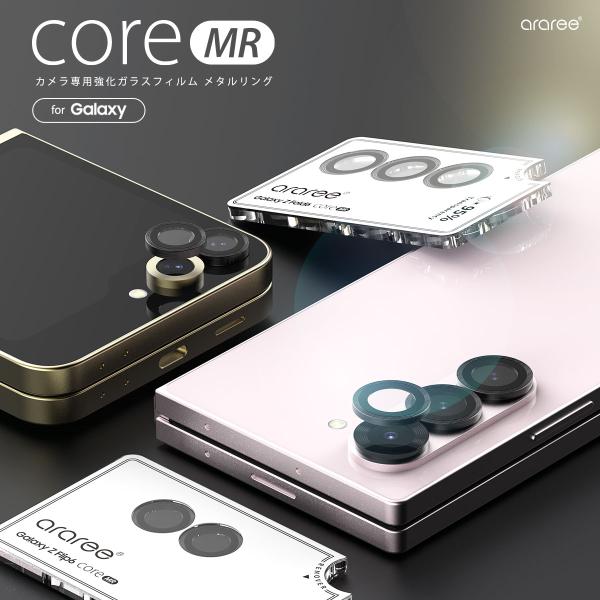 arareeの「CORE MR」は、各カメラレンズに個別に装着するセパレート式のカメラ専用強化ガラスフィルムです。端末と一体化したような自然な仕上がりで、日常の傷からしっかり保護します。●それぞれのカメラレンズを保護　完璧な一体感個々のカメ...