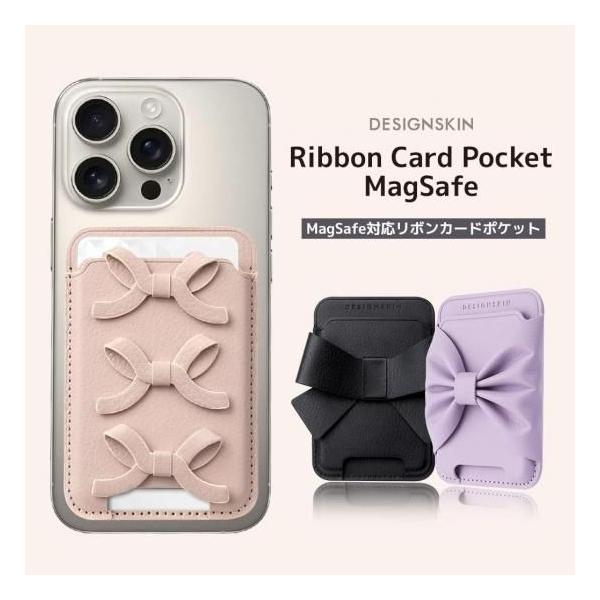Design Skinの「MagSafe対応リボンカードポケット」は、カードを3枚収納できる便利でフェミニンなカードウォレットです。立体感のあるリボンモチーフが上品なアクセントになっており、スマートフォンに華やかさをプラスします。ケースを装...