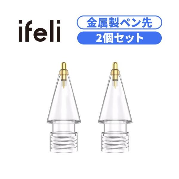 ifeli 「Apple Pencil用 クリスタルメタルペン先」は、金属製の極細ペン先がシャープペンシルのような筆記感を生む、Apple Pencil専用交換チップです。IF00063●シャープペンシルのような筆記感さらりと書けるシャープ...