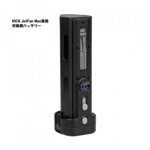 ※こちらの製品は専用バッテリーのみです。Jet Fan Max本体は含まれておりませんので、ご購入の際はご注意ください。KiCAブランド「Jet Fan Max 専用バッテリーパック」は、Jet Fan Maxの性能を最大限に引き出すために...