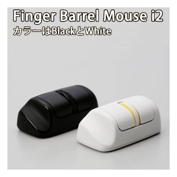 今まで見たことのない斬新なデザイン、使い易さに拘った、これからのマウス「Finger Barrel Mouse i2」MT-FBMi2 MT-FBMi2B MT-FBMi2W・手の中でマウスが触れないので熱がこもらず長時間の使用でも快適にお...