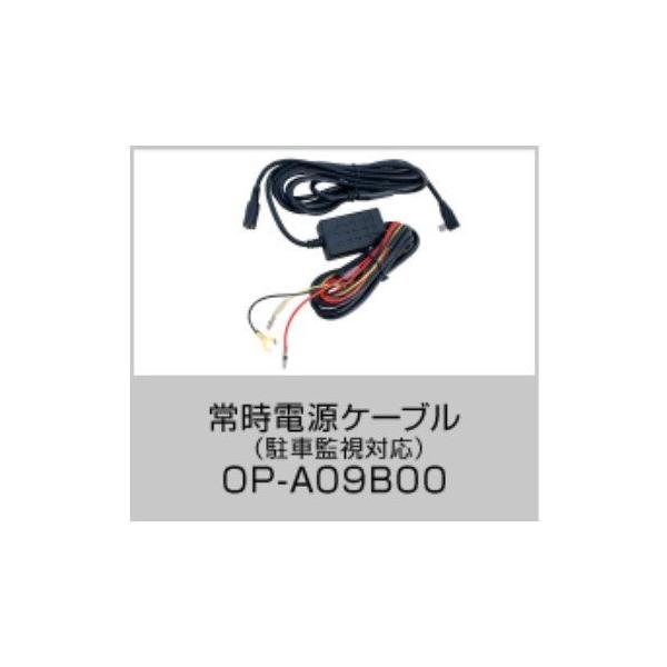 AMEX-A09シリーズ用 駐車監視機能対応 OP-A09B00常時電源ケーブル・在庫が無い場合、通常納期3,4日・(納期に関しては別途ご連絡となります)・沖縄、離島は別途送料が掛かる場合があります