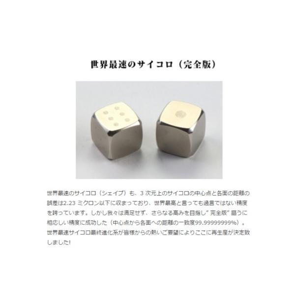 「世界最速のサイコロ」の最終進化形 ご要望により再生産決定！3次元上のサイコロの中心点と各面の距離の誤差は2.23μ以下に収まっており、 世界最高と言っても過言ではない精度を誇る「世界最速のサイコロ〜シェイプ」しかし我々はこの現状に満足せず...
