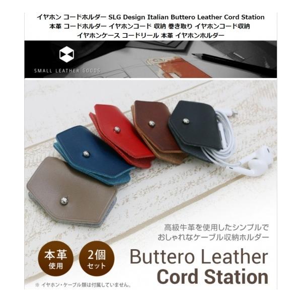 SLG Design（エスエルジーデザイン）の「イタリアンブッテロレザー コードステーション」は、高級牛革を使用したシンプルでおしゃれなケーブル収納ホルダーです。 SD11518 SD11519 SD11520 SD11521 SD1152...