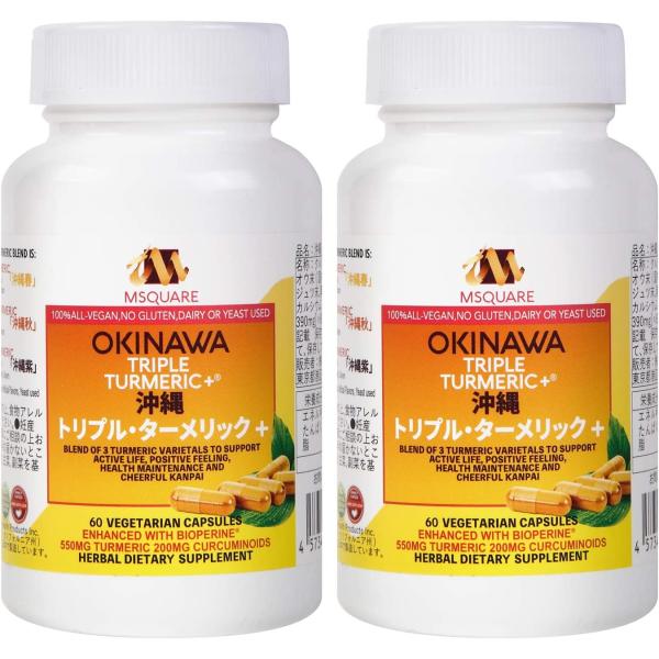 沖縄トリプル・ターメリック + Okinawa Triple Turmeric + 3種類の沖縄ウコンに クルクミン (150mg に増量)と バイオペリン をブレンド 60カプセル プラボトル2本のお得セット