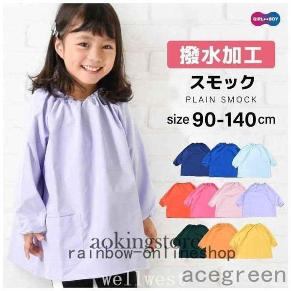 シンプルデザインの子供用長袖スモックです。お名前を書けるネームタグ付き！首まわりはゴム仕様になっているのでお子様1人でも着替えが楽ちん?習字や図画工作などの時間に活躍！衣類の汚れ予防に◎撥水加工なのも嬉しいポイントです?ポケット付きでハンカ...