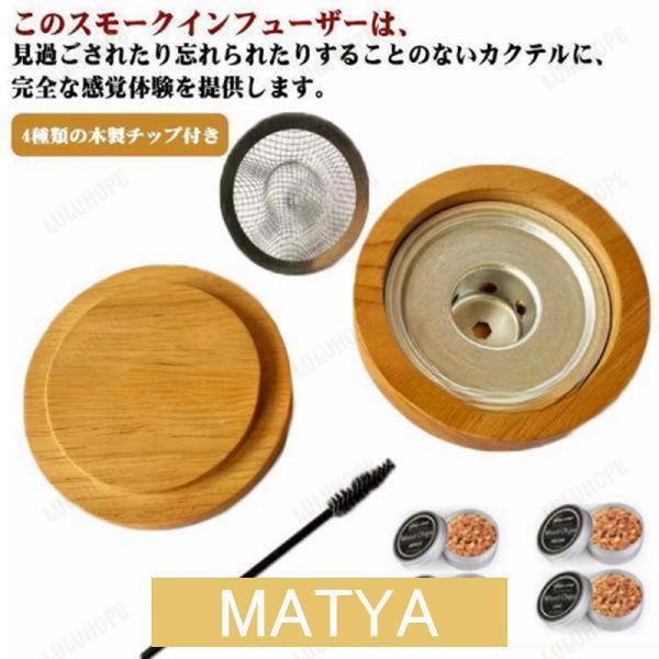 セット内容：木製チップ*4、スモーカー*1、フィルター*1、トーチ(ブタンなし)*1、スプーン*1、クリーニングブラシ*1。4種類の木製チップ：アップル、チェリー、オーク、クルミ使用方法：ウッドチップを鉄ネットに入れ、ガラスのカップのカクテ...