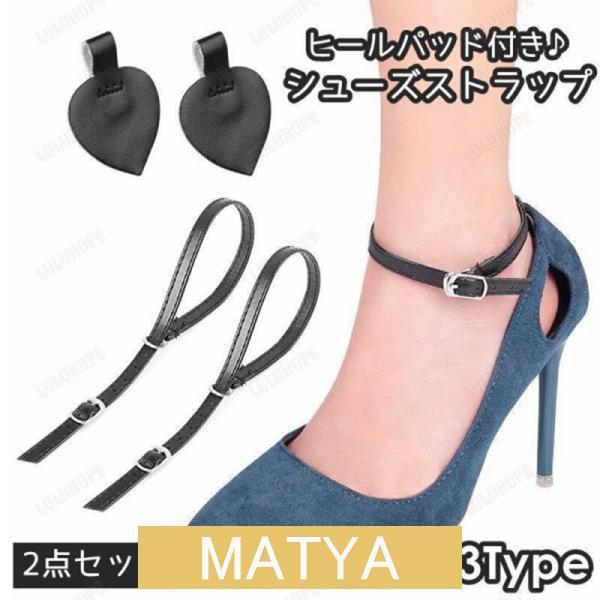 ヒールパッド付きのレディース用シューズストラップ1足分です。パッドにより靴がきつくなり、靴脱げやパカパカ防止・靴擦れ防止に◎パットにはストラップの通し穴もついていてとても便利◎サイズについて画像をご参照ください。素材についてPU、両面テープ...