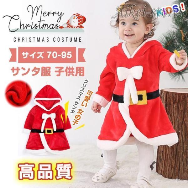 クリスマス サンタ ベビー服 サンタ キッズ 赤ちゃん 子供用 コスプレ 衣装 サンタクロース 子供 サンタ服 女の子 コスチューム サンタワンピース 演出 イベント パーティー プレゼントサイズ70 80 90 95カラー図色素　材綿混紡...