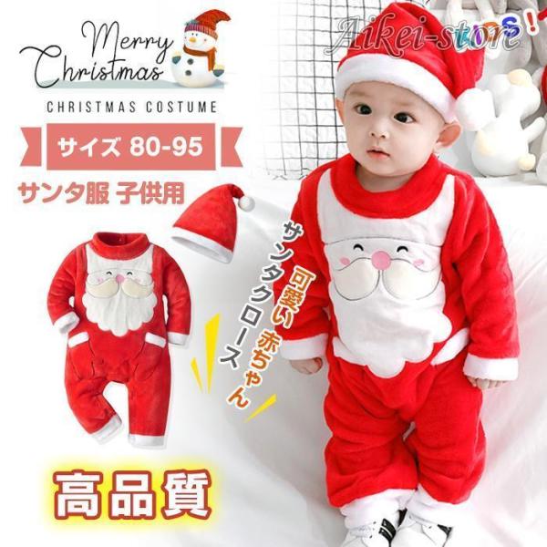 サンタクロース ベビー服 サンタ キッズ 赤ちゃん 子供用 コスプレ クリスマス 子供 サンタ服 コスチューム イベント パーティー プレゼントカラー図色素　材綿混紡サイズ80 90 9580バスト約29cm　　袖丈約27cm　着丈約56c...