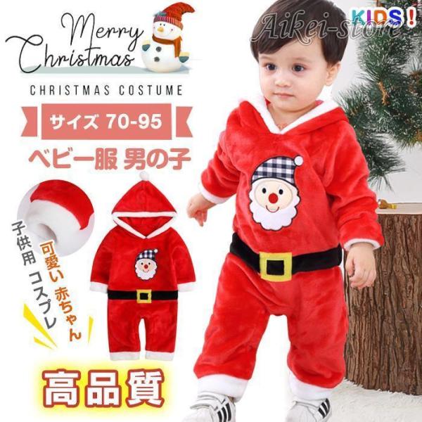 ベビー服 サンタ キッズ 赤ちゃん 子供用 コスプレ クリスマス 衣装 サンタクロース 赤ちゃん 子供 サンタ服 コスチューム サンタ イベント パーティー プレゼントカラー図色素　材綿混紡サイズ70 80 90 9570バスト約27cm　...