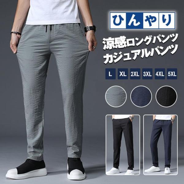 カジュアルパンツ メンズ ロングパンツ 涼感 ひんやり 通気性 速乾性 ウエストゴム ロング丈 パンツ ズボン ボトムス 無地 カジュアル シンプル 薄手 夏 夏服 ファッション品　番jinyue01カラーブラックネイビーグレーサイズL（対...