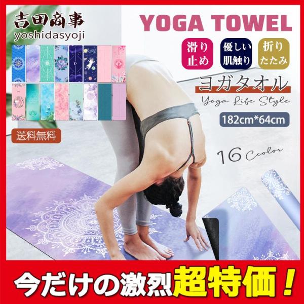 商品詳細：カラー：/A01/A02/A03/A04/A05/A06/A07/A08/A09/A10/A11/A12/A13/A14/A15/A16サイズ：/183cm*68cm商品説明いつものヨガマットにさっと敷くだけで滑りや衛生面・安定感...