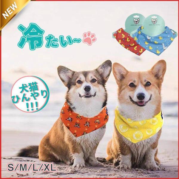 商品詳細:カラー:/A01/A02/A03/A04サイズ:/S/M/L/XL■商品説明犬用ネッククーラーが大！！首楽ちん軽?いネッククーラーひんやり気持ちいい愛犬の厚さ対策クールバンダナ薄手で軽量なので首へのストレスが軽減保冷タイプと違いゴ...