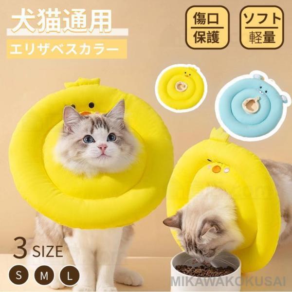 エリザベスカラーの機能犬、猫ケガや皮膚病にかかった時の傷舐め防止、噛み防止に役立ちます！皮膚病、美容、傷害、かゆみ、赤みや手術の回復の過程等で、舐めたり、噛んだりする行為に対して保護効果を得られます！軽量素材＆静かソフト軽く素材を採用して、...