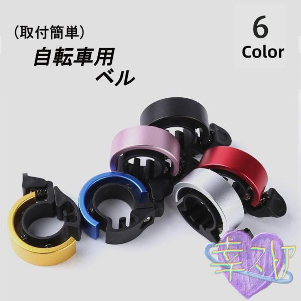 スタイリッシュでおしゃれな自転車用のベルです。ハンドルに取り付けるだけで簡単カスタムサイズについて画像をご参照ください。素材について合金カラーについて生産ロットにより柄の出方や色の濃淡が異なる場合がございます。お使いのモニターや撮影時の光の...