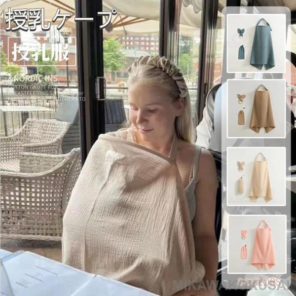 ●授乳ケープがあれば、公共の場でも人の目を気にせず、授乳することができます●ワイヤー入りなので、授乳中赤ちゃんを見ることができます●ストラップで長さ調節が可能なので、フリーサイズです