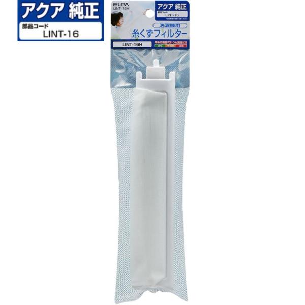 ■仕様【型番】LINT-16H【部品コード】LINT-16 / 3010216024001 / 530014102 / 6172349282 / 6172227979 / 6172557205【メーカー名】 ELPA エルパ (朝日電器)【...