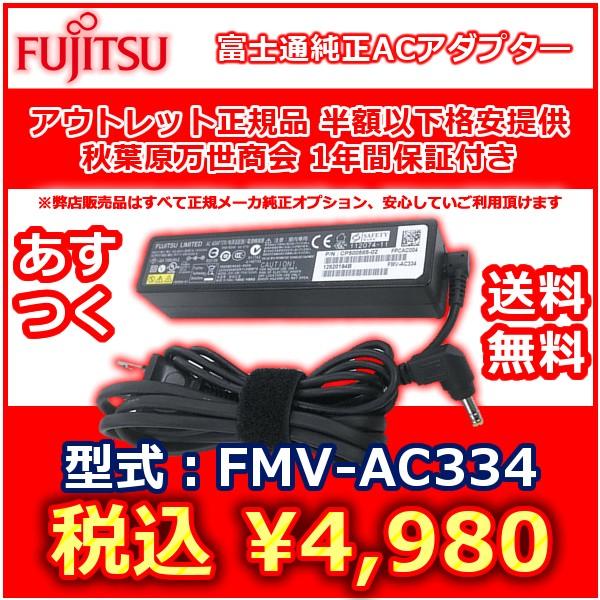 型番：FMV-AC334 スティックタイプスーパースリムACアダプタ―規格：19V 3.42A      2010年以降発売の3.42A以下のほとんどの機種対応しています。　　　※一部のワークステーション、薄型タブレットを除き状態：中古品の...