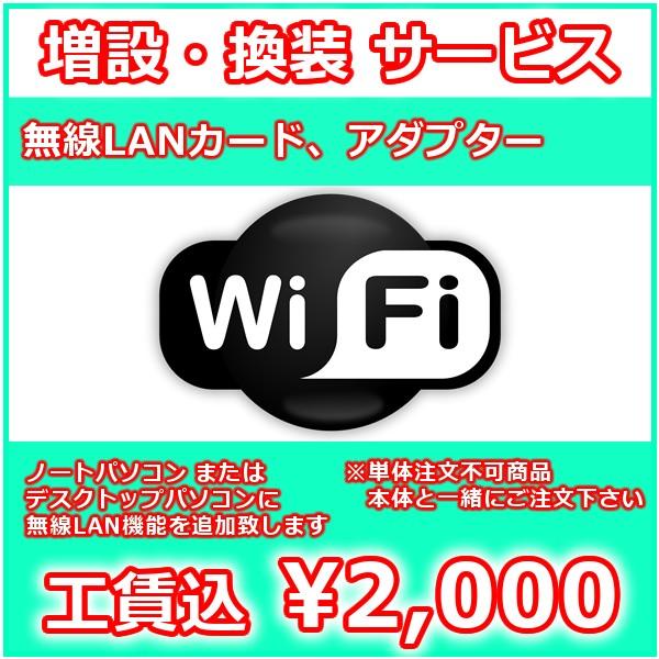 デスクトップパソコンまたはノートパソコン本体をご注文の際に、標準で無線LAN機能非搭載の機種に追加の無線LANカードまたはアダプターをお取り付け致します。物理的に内蔵不可の場合、USB外付けのものでの対応となります。※取り外したダミーソケッ...