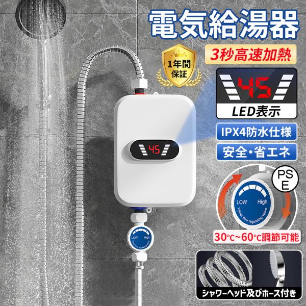 【製品仕様】品名：小型電気給湯器素材：ABS+びメタル部品：シャワーヘッドとホース付き水温：30℃から60℃まで電源コード長さ：1.1M定格電圧：110V/50Hz定格出力：3000W防水仕様：IPX4【製品の特徴】● 一体型のコンパクトな...