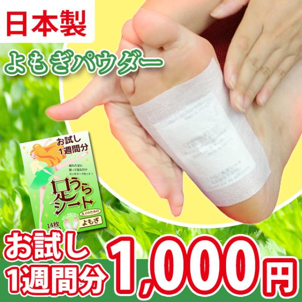 ◆内容：足うらシートよもぎパウダー入り14枚(7足分）+取扱説明書◆成分：木酢/竹酢/どくだみ粉末/ビワ粉末/キトサン/ビタミンC/よもぎ粉末/デキストリン※以上のアレルギーをお持ちの方、妊娠中の方は担当専門医にご相談のうえ、ご使用ください...