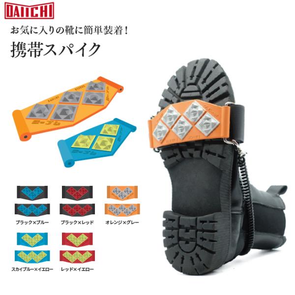 【第一ゴム 携帯スパイク D-GRIPS】【商品説明】第一ゴムが作った強力ピラミッドスチールスパイクの携帯版。マジックテープのベルトで、スニーカーや革靴にも装着できる着脱式滑り止めスパイク。氷の上での転倒を防止します。携帯に便利な収納ケース...