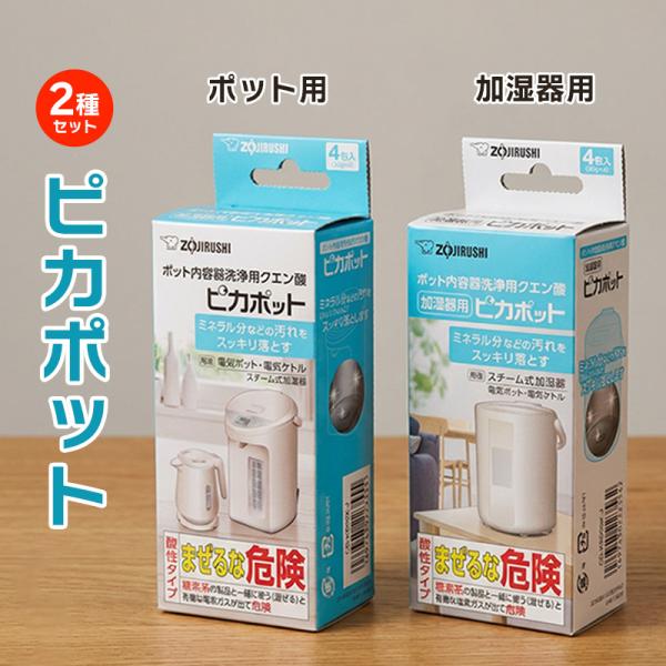 ※メール便サイズにして発送いたします。毎日使う電気ケトルや加湿器、見えない内側の汚れが気になりませんか？信頼のブランド象印の「ピカポット」なら、全メーカー対応で安心！今回は、ポット用と加湿器用の便利な2個セットをご用意しました 。使い方は簡...