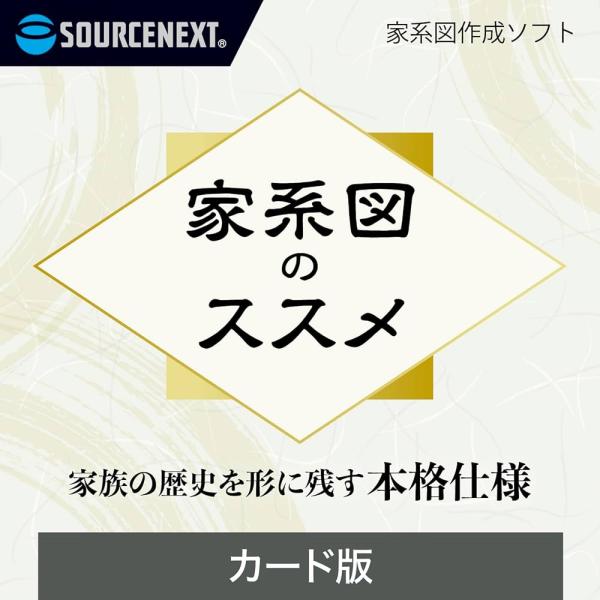 　「家系図のススメ」は、簡単に家系図が作れるソフトです。ご家族やご親族の名簿を作成しマウス操作をしていくだけで本格的な家系図が完成します。紙やOfficeソフトなどで作るよりも、手軽に完成度の高い家系図が作成できます。●専用ソフトだからでき...