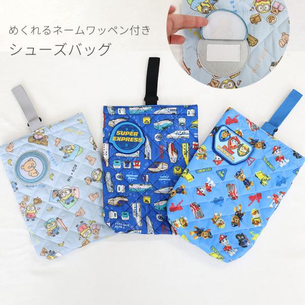 ◎人気キャラクター キルトシューズバッグ      キルティング素材がやわらかなシューズバッグ。ワッペンをめくると名前が書けるスペース付き。マチ付きなのでシューズの出し入れがしやすいデザインです。      幼稚園・保育園・小学校からの一般...