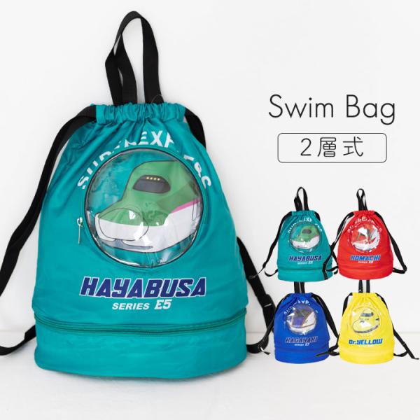 ◎新幹線 2層式プールバッグナップサックタイプで、口が大きく開いて使いやすいプールバッグ。底部分はファスナーの2層式構造で濡れた物など分けて収納するのに便利。フロントにはファスナーで開くクリアポケット付き。かっこいい新幹線のイラストがメイン...