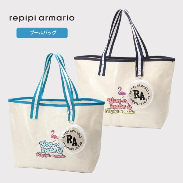 ◎レピピアルマリオ(repipi armario)からプールバッグの登場！濡れても水を弾くので海やプールで大活躍！お手入れも簡単です。バッグ本体も軽いのでお買い物バッグなど色々なシーンで使えます。ちょっとした小物などを収納できるポーチ付き。