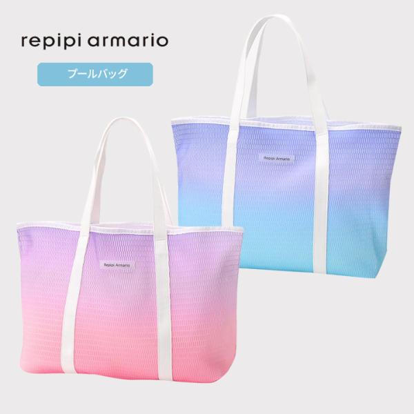 ◎レピピアルマリオ(repipi armario)からプールバッグの登場！グラデーションのカラーがおしゃれなトートバッグ。バッグ本体も軽いのでお買い物バッグなど色々なシーンで使えます。
