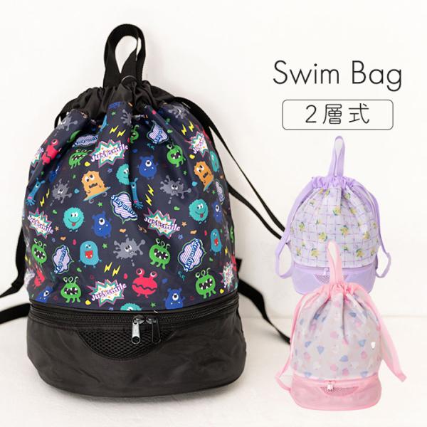 ◎柄がかわいい！2層式プールバッグナップサックタイプで、口が大きく開いて使いやすいプールバッグ。底部分はファスナーの2層式構造で濡れた物など分けて収納するのに便利。海水浴やプール、夏のレジャーにもおすすめのプールバッグです。・2層式・下部は...
