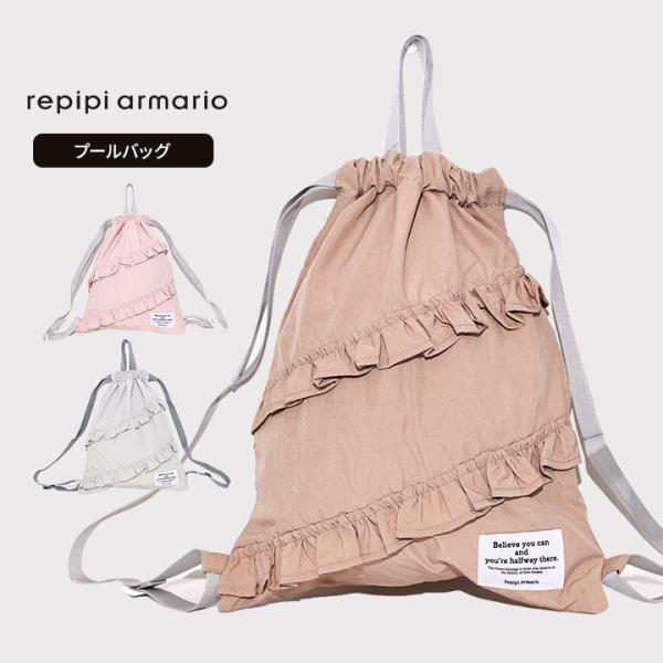 ◎レピピアルマリオ(repipi armario)から開閉が簡単な巾着タイプのナップサックの登場！フリルがとても可愛くて、後ろ姿も華やかに演出してくれるプールバッグ。プールバッグ以外にも学校や習い事など、体操服入れ、上履き入れなど幅広くお使...