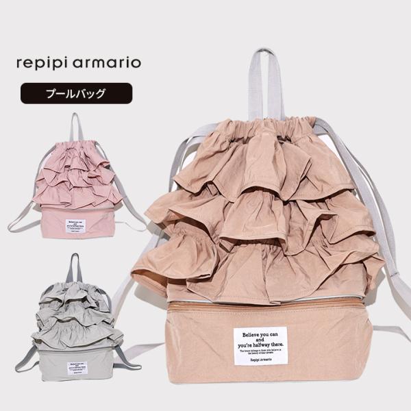 ◎レピピアルマリオ(repipi armario)から存在感抜群のフリルデザインボンサックの登場！3段フリルがふんわりと揺れて、後ろ姿も華やかに演出してくれるプールバッグ。プールバッグ以外にも学校や習い事など、体操服入れ、上履き入れなど幅広...