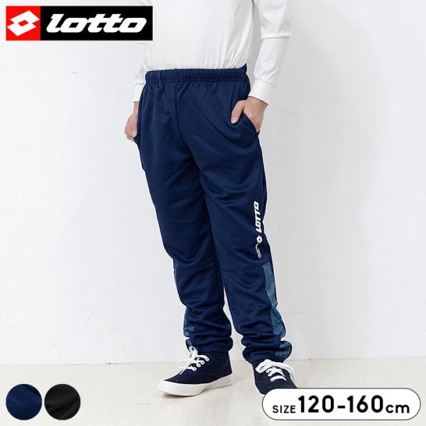◎ロット LOTTO 男の子 トレーニング ジャージパンツ。裾サイドのデザイン切り替えがおしゃれ！運動着としても、普段着としても大活躍。【詳細】■生地感：一般的なジャージ素材■裏地：なし■ウエストは伸縮性のあるゴム■ウエスト内側に調節ヒモ■...