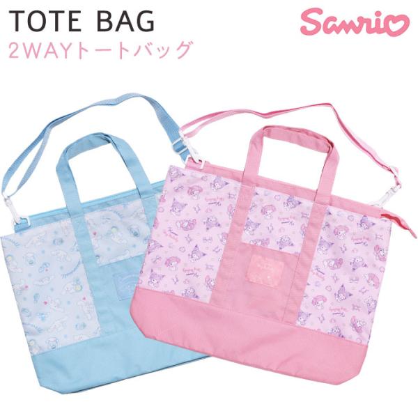 ◎サンリオ 2WAYトートバッグ。大好きなサンリオキャラクターたちと一緒に毎日を身軽に楽しく♪手持ち＆肩掛けの2WAYで、荷物が多い日も両手が使えて安心！通園・通学をもっとハッピーに！【詳細】■軽くて丈夫なポリエステル素材■取り外し＆長さ調...