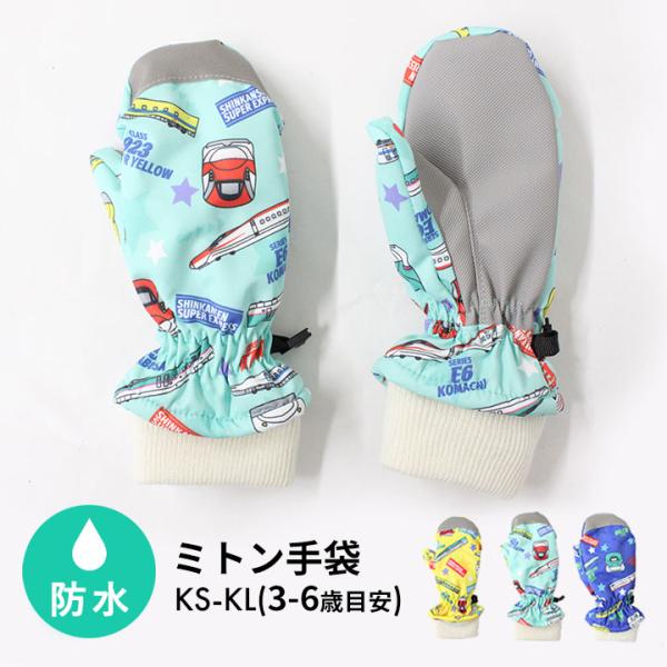 ◎新幹線 スーパーエクスプレス JR承認 新幹線柄ミトングローブ の登場！防水インサートでしみ込みにくい設計のミトン手袋。3歳から6歳まで対応の3サイズ展開。スノーグローブ、スキーグローブとしてはもちろん、通園や雪遊びにもピッタリミトンタイ...