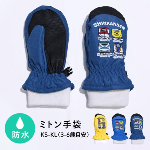◎新幹線 スーパーエクスプレス JR承認 新幹線柄ミトングローブ の登場！水インサートでしみ込みにくい設計のミトン手袋。3歳から6歳まで対応の3サイズ展開。スノーグローブ、スキーグローブとしてはもちろん、通園や雪遊びにもピッタリミトンタイプ...
