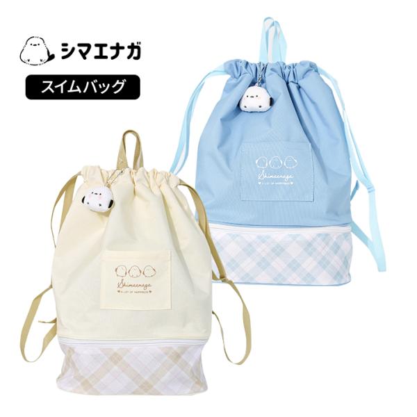 ◎シマエナガ柄で開閉が簡単な巾着タイプのボンサック型スイムバッグの登場！可愛いシマエナガのマスコットチャーム付き。二重底のセパレート構造で濡れたものと分けて収納できるので、プールや夏のレジャーシーンに最適。プールバッグ以外にも学校や習い事な...