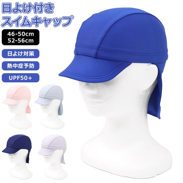 日よけスイムキャッププールや水遊びの時に頭を守るスイムキャップ。日よけ付きなので首元を紫外線からガード。UPF50+なので日焼け対策にも。UVカット素材で強い日差しからお肌を守ります。伸縮性のある生地なので着脱もラクラク♪