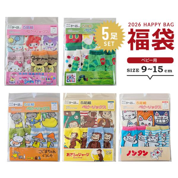 ◎2026年中身が見える福袋。ソックス5足セット。はらぺこあおむしサンリオノンタンおさるのジョージこぐまちゃん上記人気キャラクター柄の靴下セットです。この季節にピッタリな商品をまとめてお届けします。しかも「失敗した…」ということがないように...