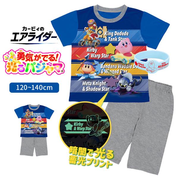 ◎大人気ゲーム「カービィのエアライダー」から勇気がでる！光るパジャマの登場。涼し気な半袖、半ズボンのパジャマ上下セットに手首に付ける勇気リングのセットです。パジャマ上と勇気リングは蓄光で光るので子供も大喜びのパジャマ。大好きなキャラと楽しい...