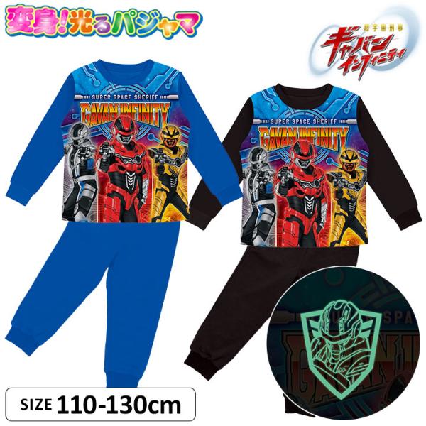 ◎超宇宙刑事ギャバン インフィニティ 光るパジャマ。「超宇宙刑事ギャバン インフィニティ」のキッズパジャマが登場！電気を消すと暗いところで「キャラクタープリント」が光る！寝る前の時間もワクワク楽しく過ごせるアイテム♪おうちでのリラックスタイ...