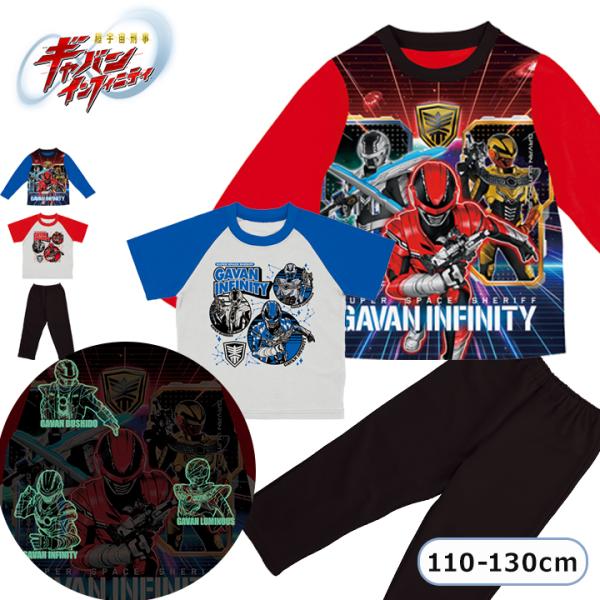 ◎超宇宙刑事ギャバン インフィニティ　光る2トップスパジャマ半袖Tシャツ、長袖パジャマ上、長ズボンの3点セット。長袖パジャマの上は、電気を消して暗くすると新たなヒーロー、ギャバン達が光る蓄光プリント。電気を消してお布団に入るのが楽しみになる...