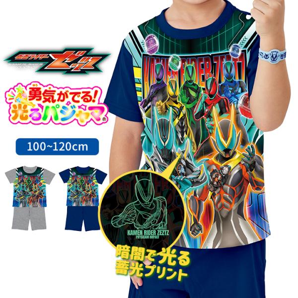 ◎大人気の「仮面ライダーゼッツ」から勇気がでる！光るパジャマの登場。涼し気な半袖、半ズボンのパジャマ上下セットに手首に付ける勇気リングのセットです。パジャマ上と勇気リングは蓄光で光るので子供も大喜びのパジャマ。大好きなキャラと楽しいおやすみ...