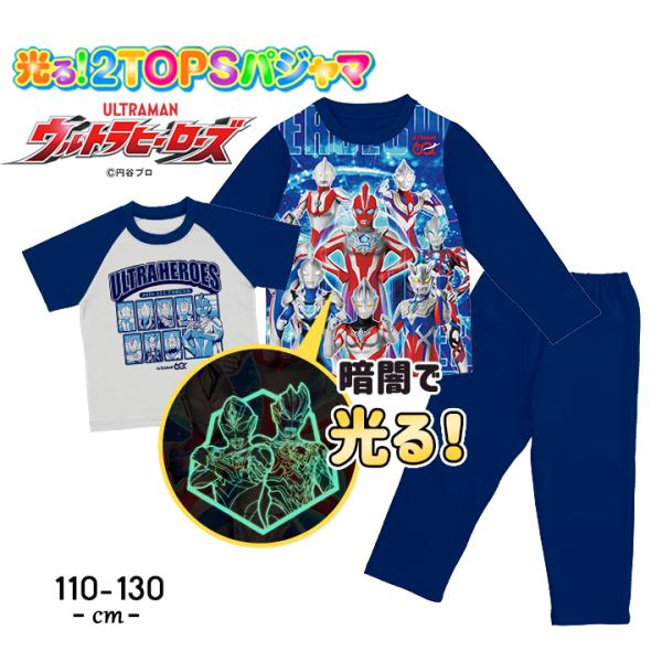 ◎ウルトラヒーローズから光る2トップスパジャマの登場。半袖Tシャツ、長袖パジャマ上、長ズボンの3点セット。パジャマの上は、電気を消して暗くすると光る蓄光プリント！子供が早くパジャマに着替える！電気を消してお布団に入るのが楽しみになるパジャマ...